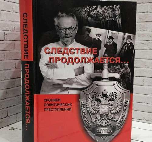 84148 Следстивие продолжается. Хроники политческих преступление. Книга 3 2009