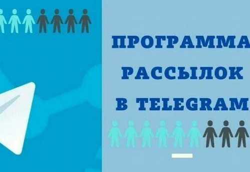 Программа авто-рассылки по чатам Telegram