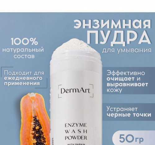 Средство для умывания бренда DermArt