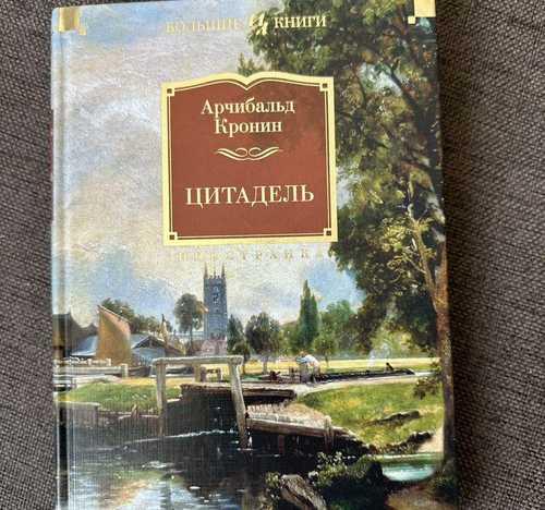 Кронин " Цитадель"