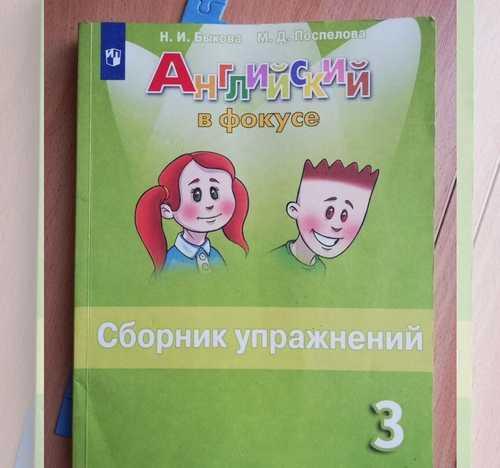 Сборник упражнений 3. Английский в фокусе