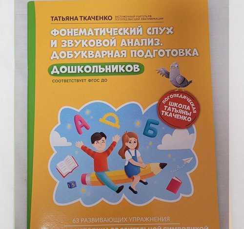 Т Ткаченко Фонематический слух и звуковой анализ