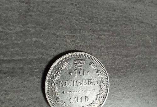 10 копеек 1915г