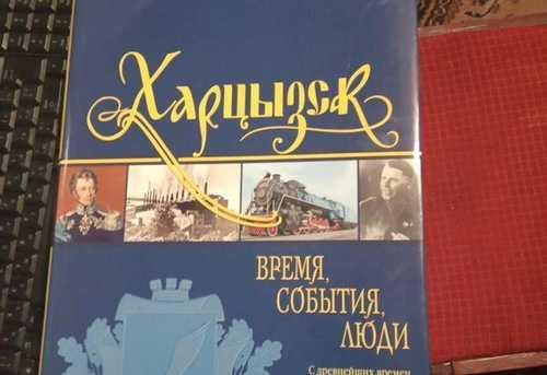 Книга "Харцызск. время, события, люди" в двух тома