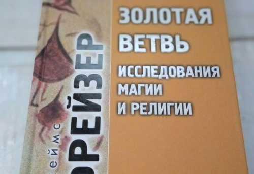 Фрейзер Золотая ветвь