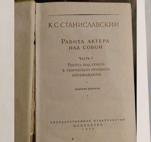 К. С. Станиславский 1954 г работа актёра над собой