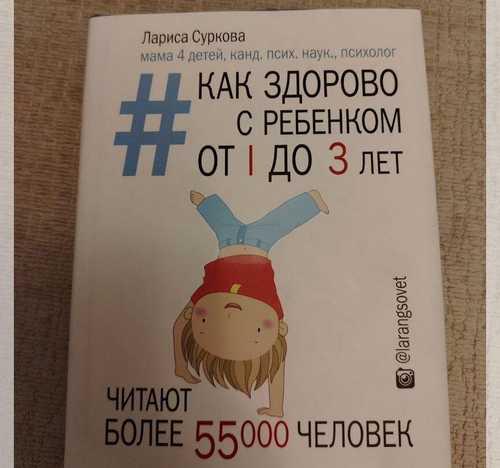 Книга Лариса Суркова "Как здорово с ребенком от 1