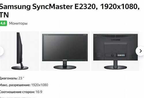 Монитор Samsung SyncMaster E2320 23"