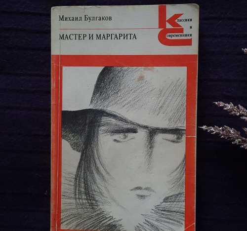 Книга Мастер и Маргарита