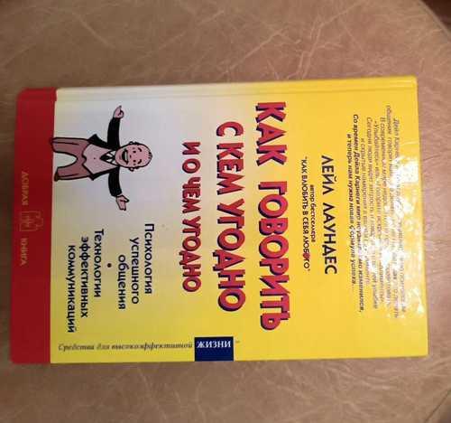 Книга" как говорить с кем угодно и о чем угодно "