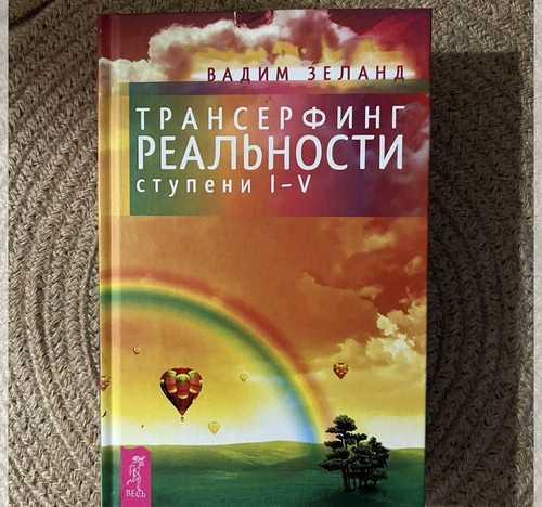 Вадим Зеланд Трансерфинг реальности 1-5