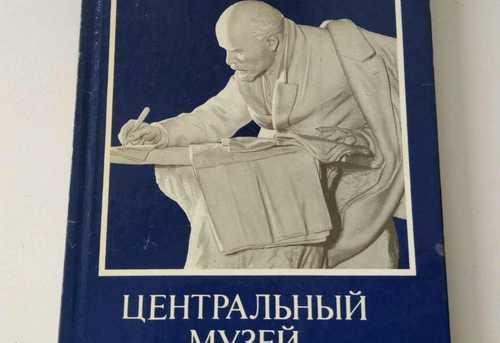 Книга Центральный музей В.И Ленина