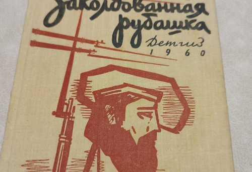 Кальма Н. Заколдованная рубашка. 1960