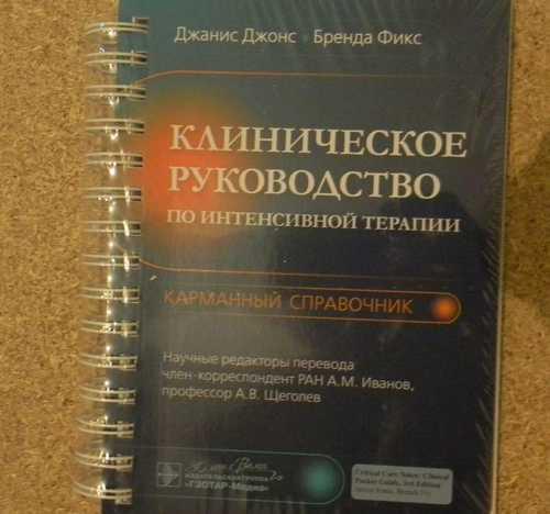 Клиническое руководство по интенсивной терапии. Дж