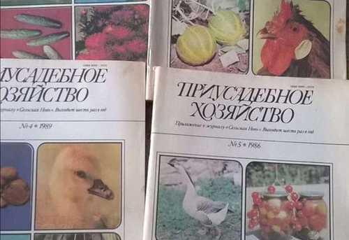 Журналы "Приусадебное хозяйство"80-90х гг