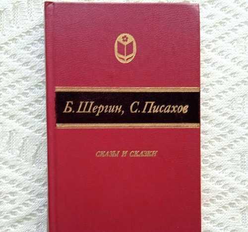 Шергин, Писахов Сказы и сказки 1983