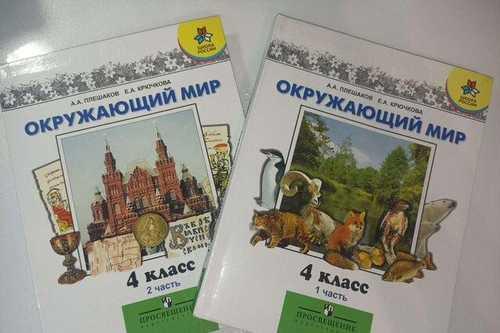 Учебники по окружающему миру в двух частях 4 класс