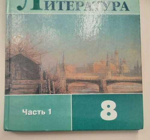 Учебник литературы 9 класс 1 и 2 части Коровин