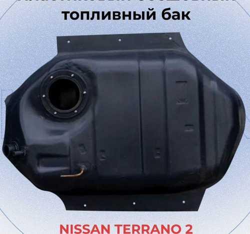 Топливный бак Nissan Terrano 2