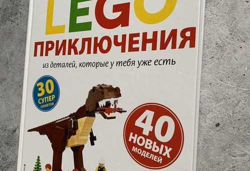 Эпические lego приключения (книга)