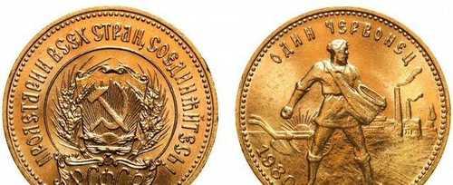 1980ммд) Монета СССР 1980 год Один червонец "Сеяте