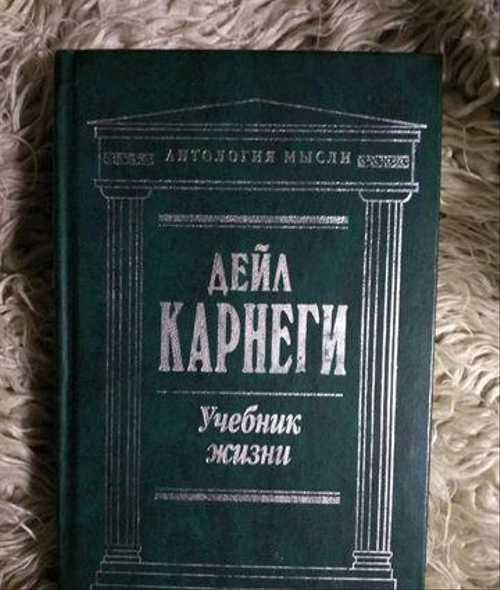 Деил карнеги учебник жизни