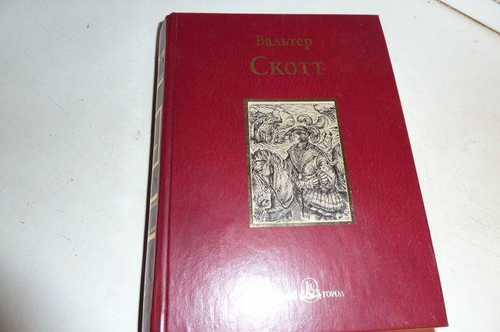 Вальтер скотт. квентин дорвард
