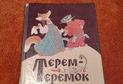 Русские народные сказки Теремок
