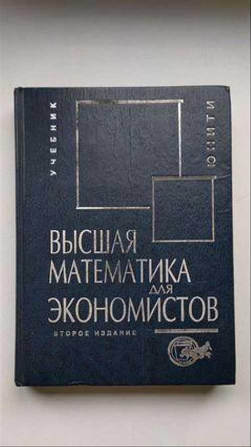 Кремер Высшая математика для экономистов, учебник