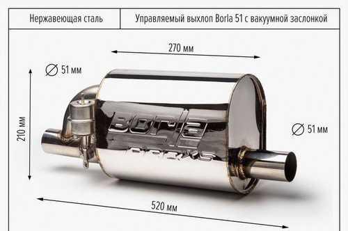 Прямоток управляемый Borla с заслонкой