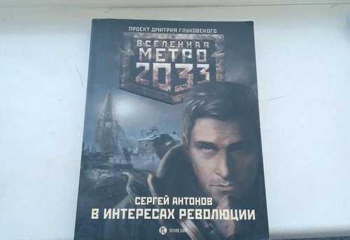 Книга метро 2033