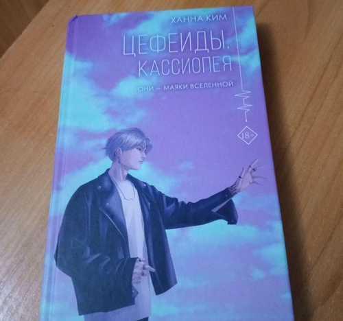 Цефеиды Кассиопея Ханна Ким