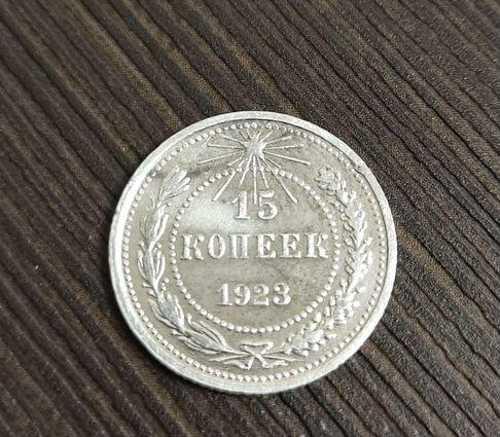 15 копеек 1923