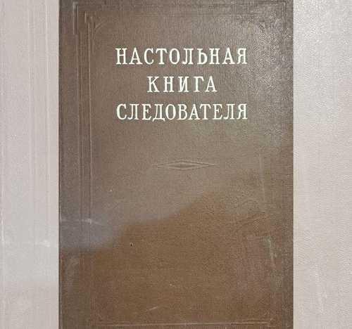 Настольная книга следователя. 1949 г. СССР