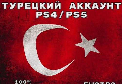 Турецкая учетная запись ps4/ps5/ps3