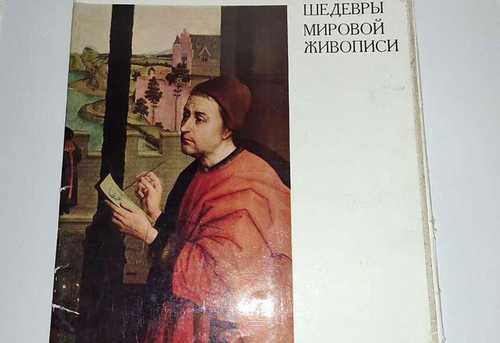 Шедевры мировой живописи СССР