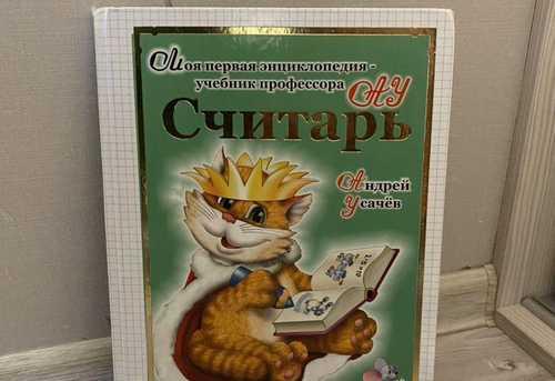 Считарь. Числа, счет, сложение. Андрей Усачев
