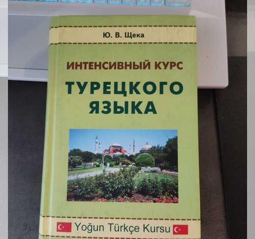 Интенсивный курс турецкого языка Ю.В. Щека