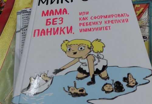 Книги микробы Мама, без паники