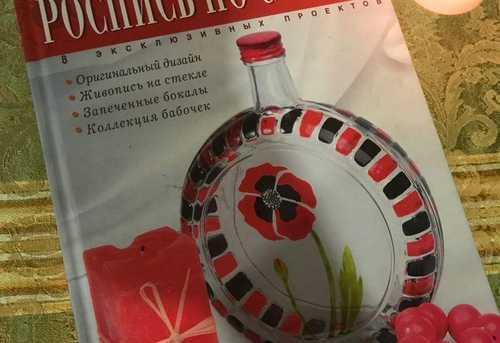 Книга Роспись по стеклу