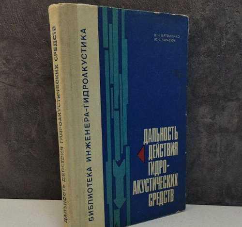 В. Н. Матвиенко. Дальность действия гидроакустичес