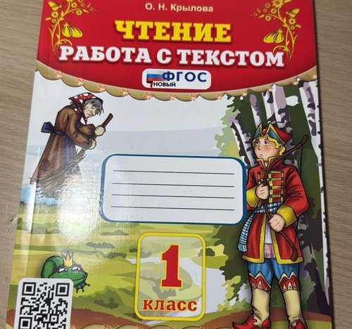 Работа с текстом Крылова О.Н
