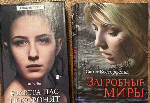 Книги "Загробные миры" и "завтра нас похоронят"