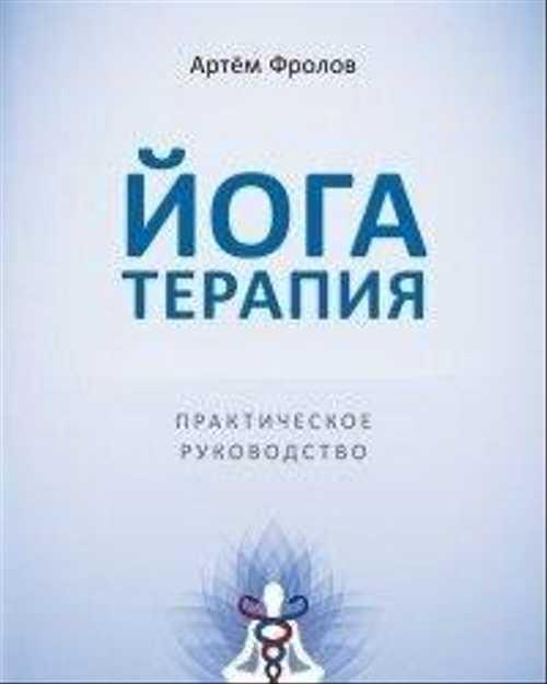 Книга йоготерапия Артем Фролов