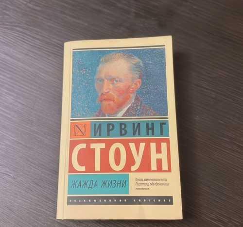 Книга Ирвинг Стоун «Жажда жизни»