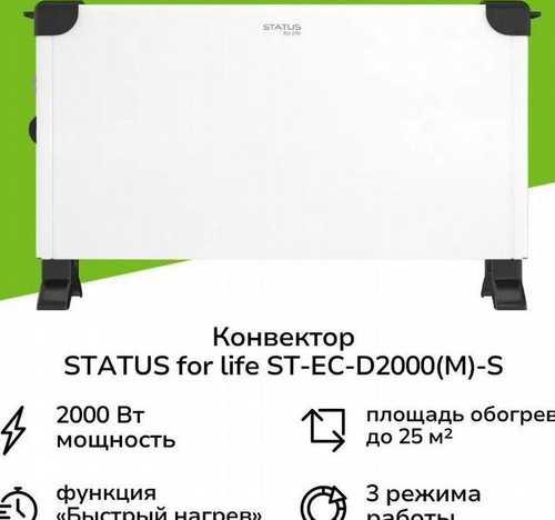 Конвектор Status for life ST-EC-D2000(M) -S новые