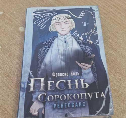 Песнь Сорокопута. Ренессанс