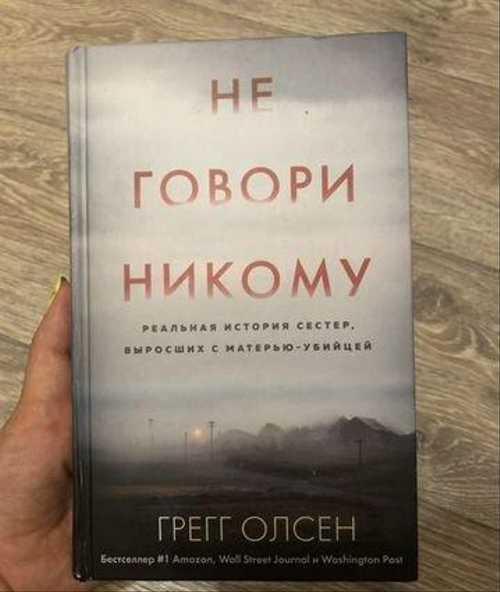 Книга «Не говори никому»