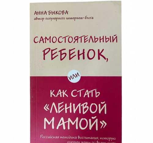 Книга Самостоятельный ребенок А. Быкова