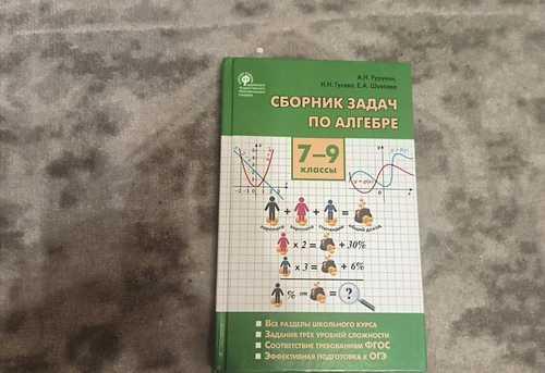 Сборник задач по алгебре 7-9 классы А.Н. Рурукин